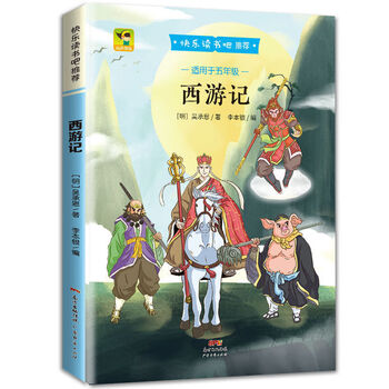 古代四大名著 西游记 五年级下阅读课外书 快乐读书吧 单本