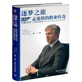 逐梦之旅 SAP全球CEO孟鼎铭的职业传奇【正版图书】