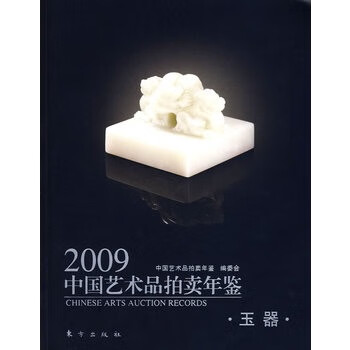 保证正版 2009中国艺术品拍卖年鉴。玉器 中国艺术品拍卖年鉴编委会 东方出版社 978750603