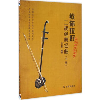 教你拉好二胡经典名曲《下册》东6 王之辉 著 金盾出版社 9787518609895