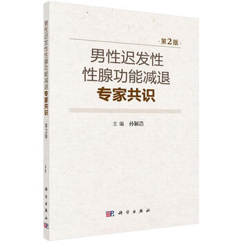 (2018版)男性迟发性能减退专家共识 孙颖浩 医学 9787030617569