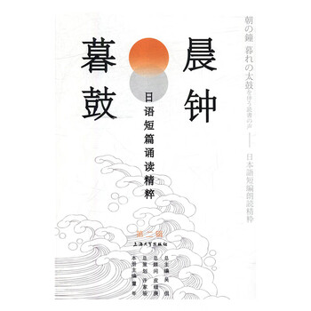 晨钟暮鼓-日语短篇诵读精粹(第2辑)