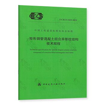 T/CECS 825-2021 矩形钢管混凝土组合异形柱结构技术规程