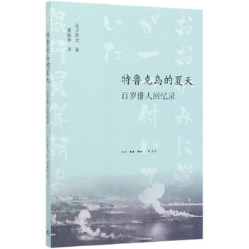 特鲁克岛的夏天(百岁俳人回忆录)