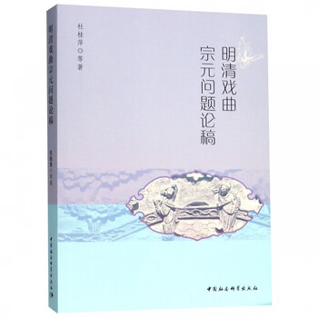 明清戏曲宗元问题论稿
