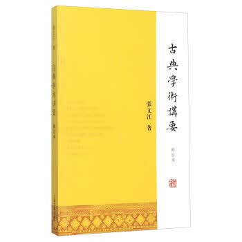 古典学术讲要【正版图书】