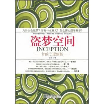 盗梦空间:梦的心理解析【正版图书，放心购买】