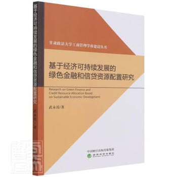 基于经济可持续发展的绿色金融和信贷资源配置研究/甘肃政法大学工商管理学科建设丛书武永霞经济科学出版社