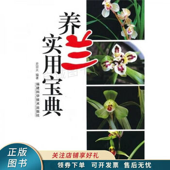 养兰实用宝典 史宗义