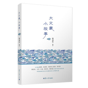 大文豪 小故事