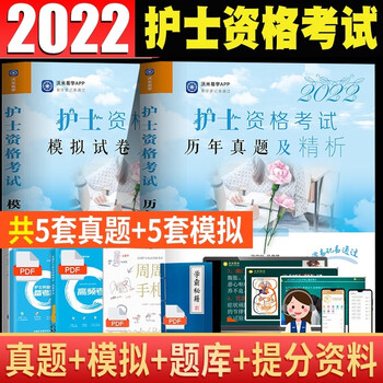 新版2022年护士资格证考试护士执业资格考试用书护士口袋书护士随身记 护考随身记护资护士资格考试 2022【护士】历年真题+模拟试卷2本