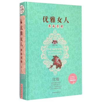 优雅女人养成手册(精)