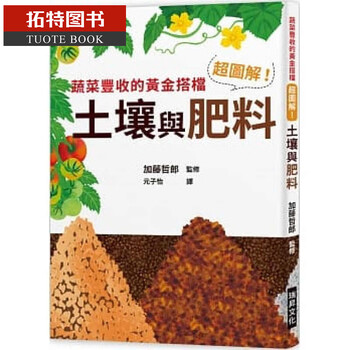 在途 超图解！土壤与肥料：蔬菜丰收的黄金搭挡 瑞升