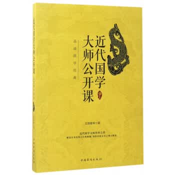 近代国学大师公开课(品读国学经典)