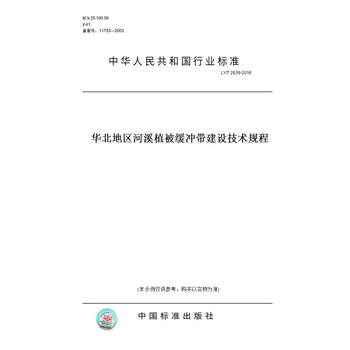 【纸版图书】LY/T 2639-2016华北地区河溪植被缓冲带建设技术规程 正版