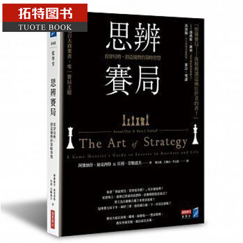 思辨赛局看穿局势、创造优势的策略智慧 商业周刊 原版进口书 商业理财