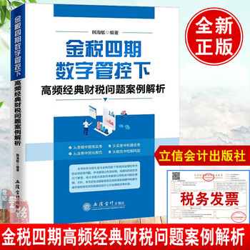 正版书籍 金税四期数字管控下高频经典财税问题案例解析韩海敏金税四4期管控下疑难问题案例解析税收风险防范财税问题案例解析