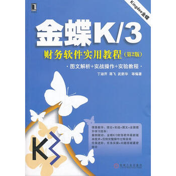 金蝶K 3财务软件实用教程 第2版【正版图书】