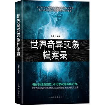 世界奇异现象档案录 尔东 9787511367013 中国华侨出版社
