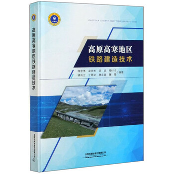 高原高寒地区铁路建造技术