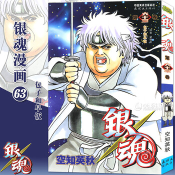 【书签】 银魂漫画63 第63册 包子和早饭  [日]空知英秋 日本漫画银魂漫画珍藏系列书经典动漫漫