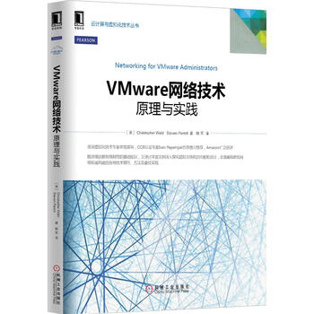 VMware网络技术:原理与实践【正版图书】