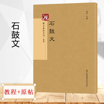 【教程+原贴+可平摊】正版包邮 石鼓文 篆书入门字帖 石刻之祖 放大正版书法字帖历代碑帖 硬笔毛笔硬
