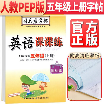 五年级上册英语课课练同步字帖小学生人教版PEP课本同步专项临摹练字帖英文单词硬笔写字一课一练写字本练字本 司马彦字帖英语