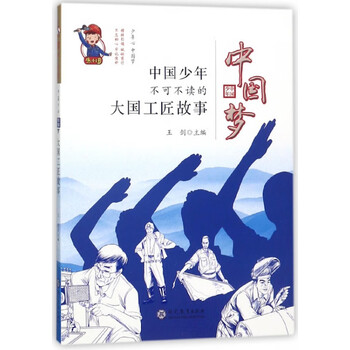 中国梦(中国少年不可不读的大国工匠故事)