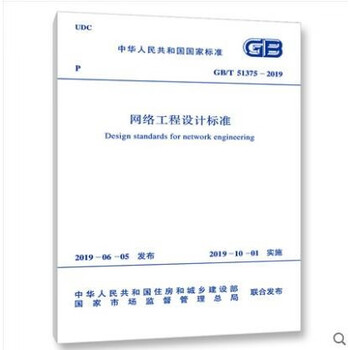 现货GB/T 51375-2019 网络工程设计标准