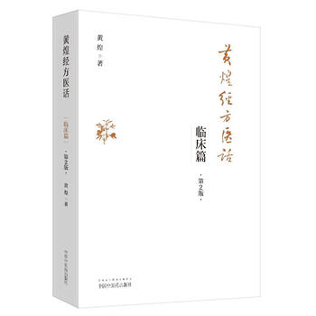 黄煌经方医话 临床篇 第2版