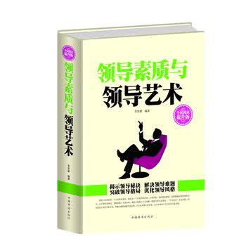 全民阅读-领导素质与领导艺术
