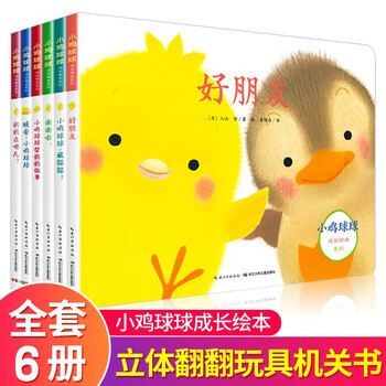 小鸡球球成长绘本系列全套共6册 0-3-6岁幼儿睡前故事绘本触感玩具书婴儿宝宝幼儿图画书儿童早教启蒙故事立体翻翻书