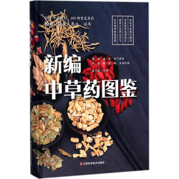 新编中药图鉴(精) 曲同宝