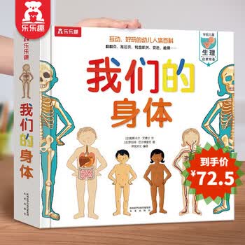 【我们的身体+赠乐乐趣笔记本】乐乐趣旗舰店儿童科普绘本3d立体书机关书 生理启蒙人体科普 3-6岁翻翻触摸书科普百科