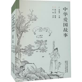 中华爱国故事