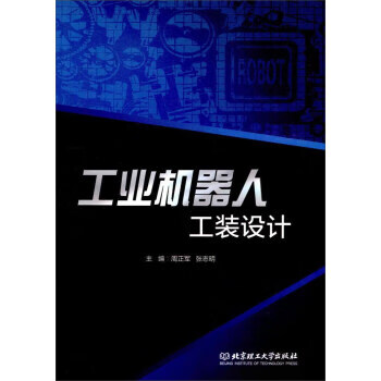 工业机器人工装设计 周正军,张志明 编