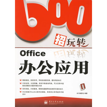 600招玩转Office办公应用【正版图书】