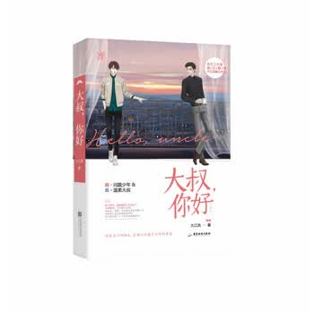 大叔，你好（上）