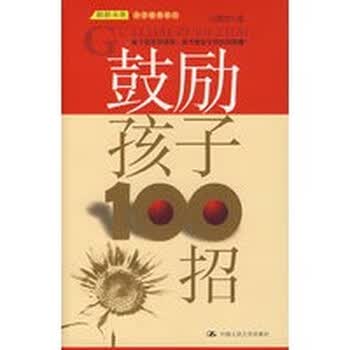 鼓励孩子100招 江惜美 中国人民大学出版社【正版图书】