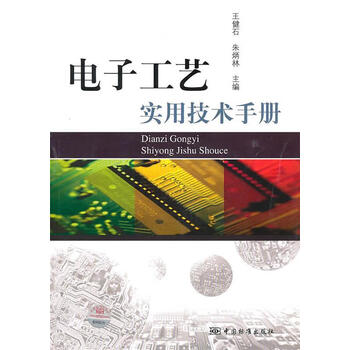 电子工艺实用技术手册【正版图书，放心下单】
