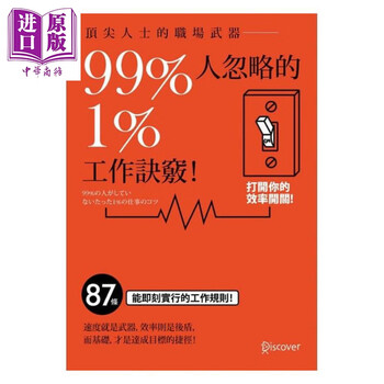 *尖人士的职场武器：99％人忽略的1％工作诀窍！港台原版 河野英太郎 枫书坊文化