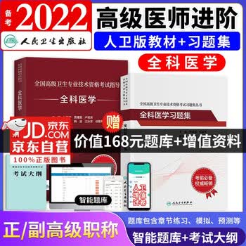 备考2022 副主任医师考试用书人卫版 全科医学 高级卫生专业资格考试指导教材+考试习题集 共2本