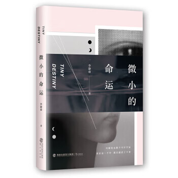 微小的命运