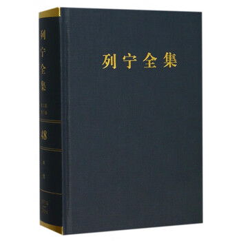 列宁全集(第48卷1917年10月-1919年6月第2版增订版)(精)