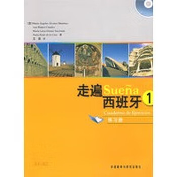 走遍西班牙(1)(练习册)(Sue？a) 马丁内斯 外语教学与研究出版社【正版图书】