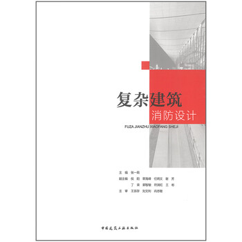 【】复杂建筑消防设计 张一莉主编 中国建筑工业出版社 9787112271047