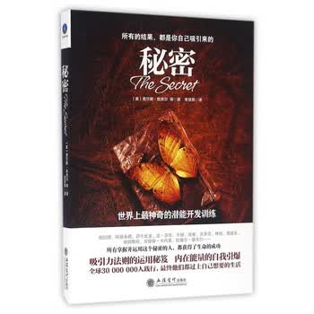 秘密(世界上最神奇的潜能开发训练)