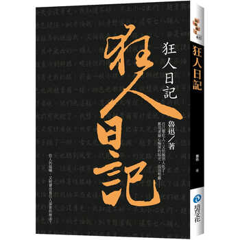 预售 原版进口书 鲁迅狂人日记 (新版)培育