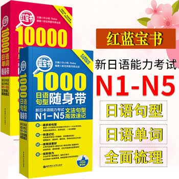 日语红蓝宝书n1-n5红宝书10000文字词汇+蓝宝书1000文法句型随身带日语单词口袋日语n1n2